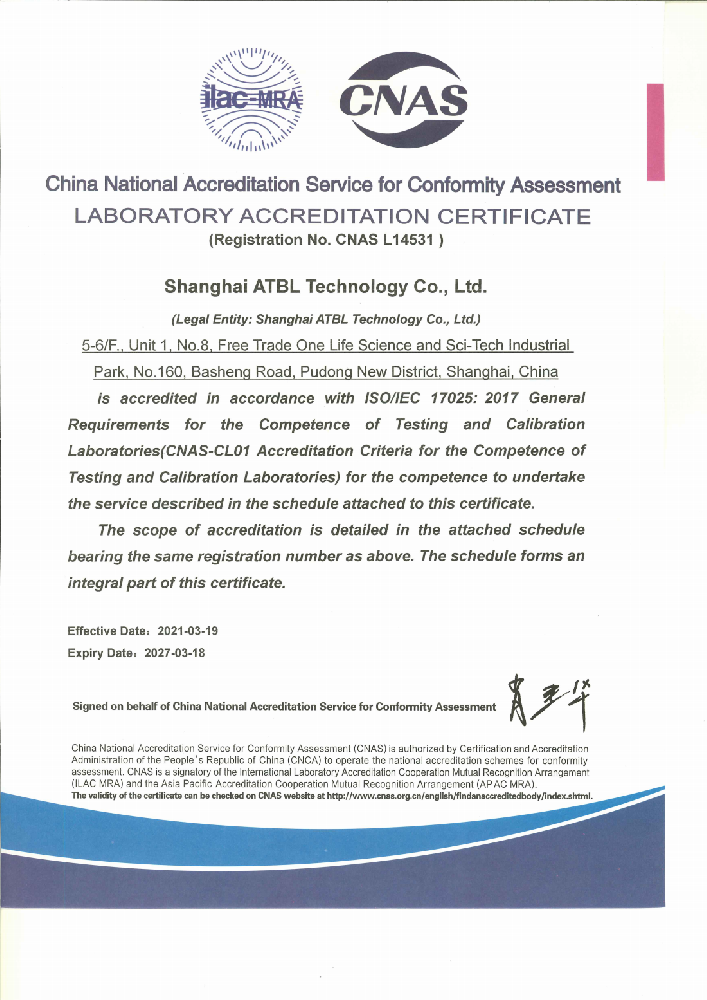 上海CNAS资质EN-授权资质-阿尔倍莱检测认证中心-ATBL